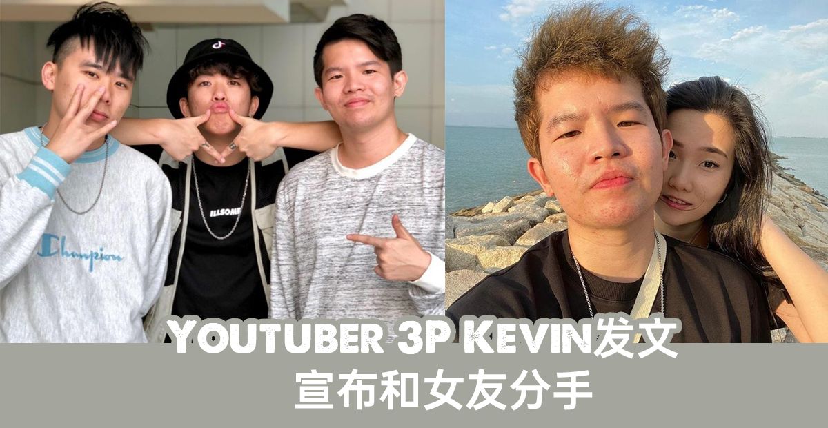 【娱乐】Youtuber 3P Kevin发文 宣布和女友分手 | Knewbii