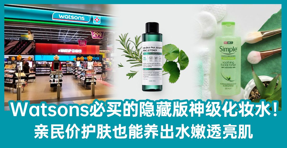 【仙女】Watsons必买的隐藏版神级化妆水！亲民价护肤也能养出水嫩透亮肌 | Knewbii