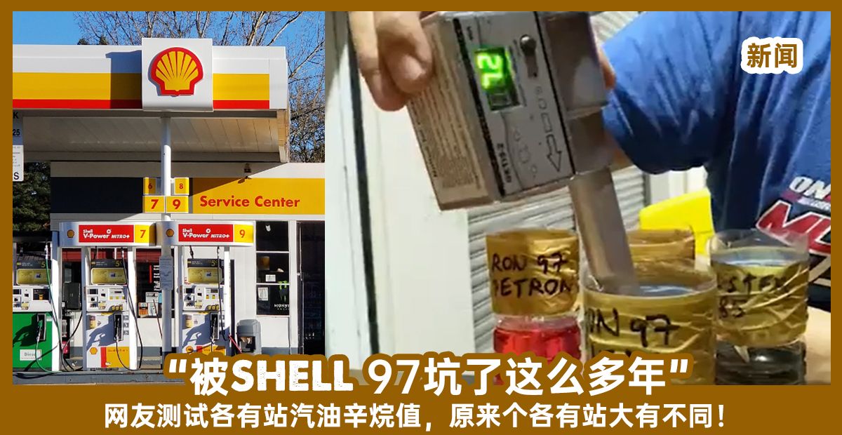 【新闻】“被SHELL 97坑了这么多年” 网友测试各有站汽油辛烷值，原来个各有站大有不同！ | Knewbii