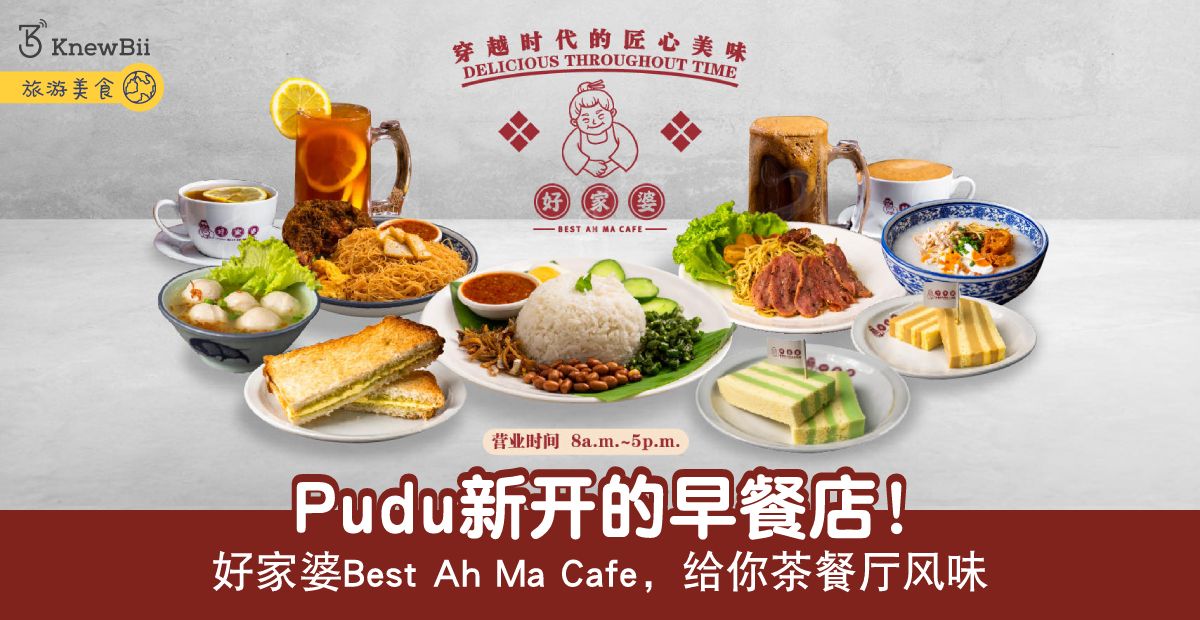 【吃货】Pudu新开的早餐店！好家婆 Best Ah Ma Cafe，给你茶餐厅风味 | Knewbii