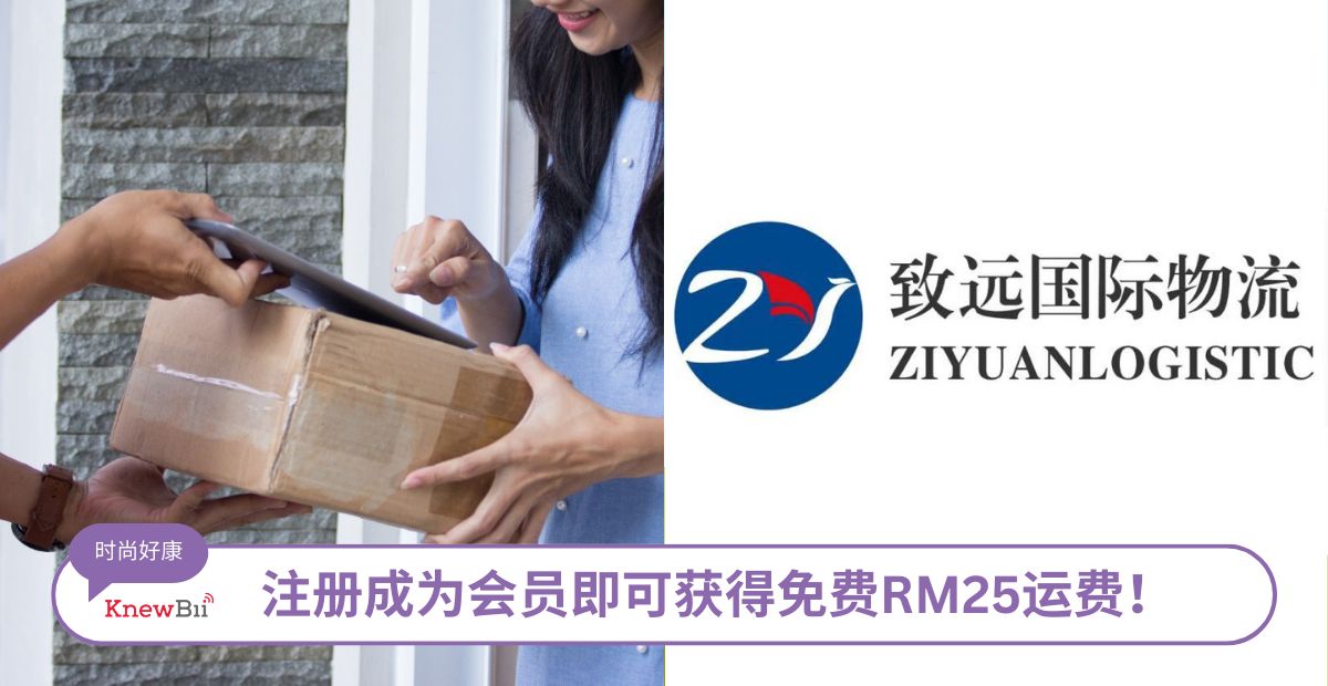 【好康】注册会员即可获得免费RM25运费，这个新人福利很难让人不爱！ | Knewbii