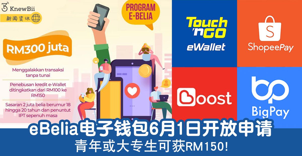 【资讯】eBelia电子钱包6月1日开放申请! 符合条件的青年或大专生可获RM150! | Knewbii