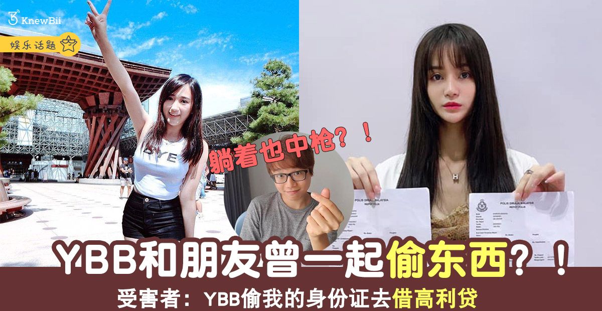 【娱乐】YBB和朋友曾一起偷东西？！ 受害者：YBB偷我的身份证去借高利贷 | Knewbii