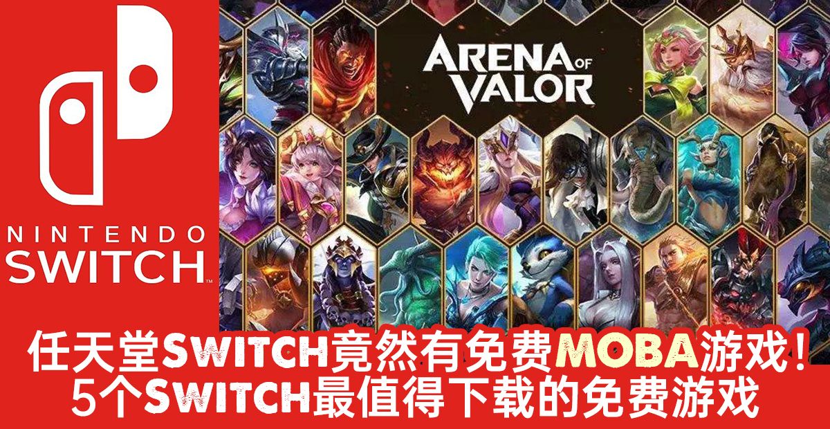 【娱乐】任天堂Switch竟然有免费MOBA游戏！ 5个Switch最值得下载的免费游戏 | Knewbii