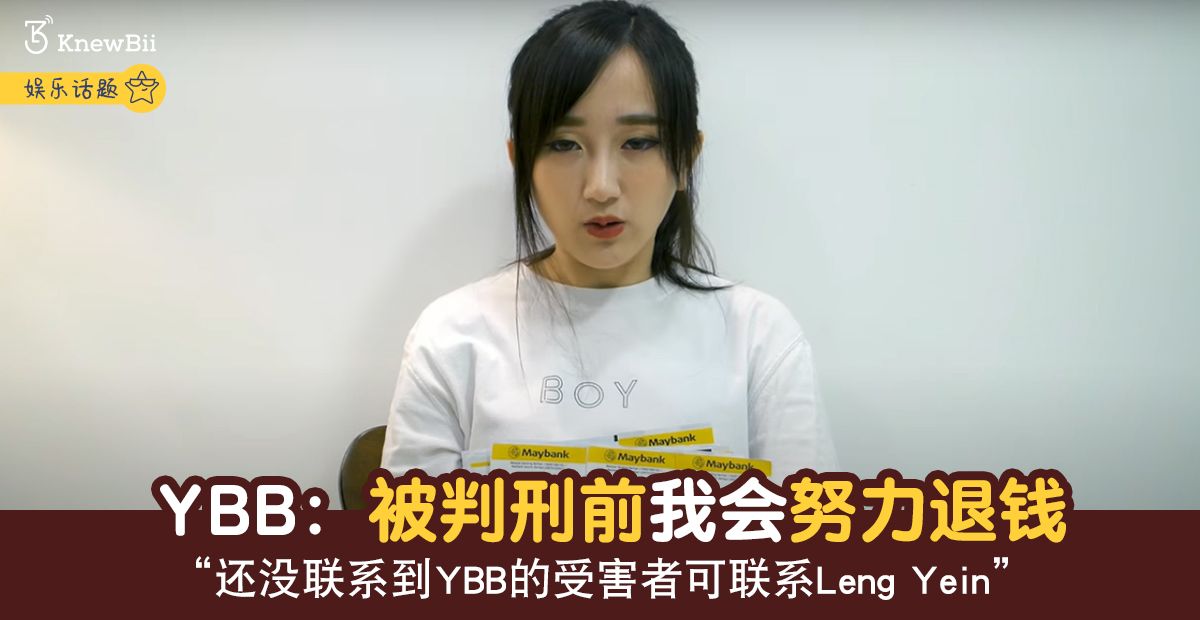 【娱乐】YBB：被判刑前我会努力退钱！“还没联系到YBB的受害者可联系Leng Yein” | Knewbii