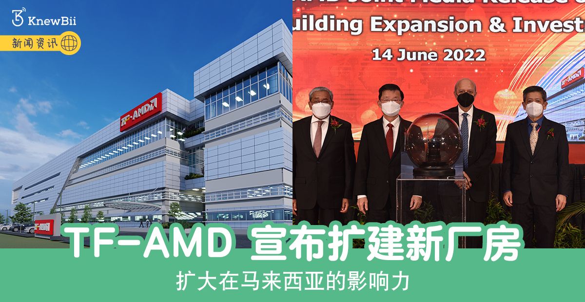 【新闻资讯】TF-AMD 宣布扩建新厂房，扩大在马来西亚的影响力 | Knewbii