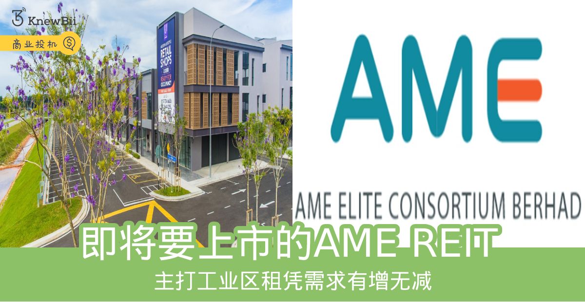 【商业投机】即将要上市的AME REIT 主打工业区租凭需求有增无减 | Knewbii