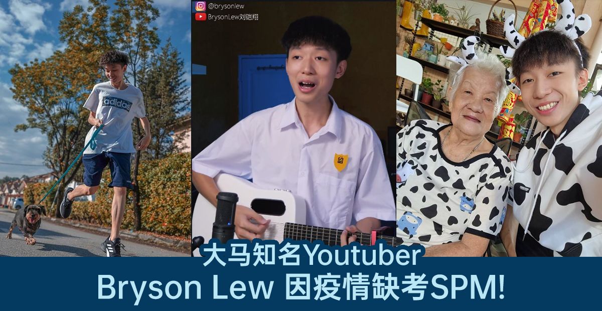 【娱乐】大马知名Youtuber——Bryson Lew因疫情缺考SPM! | Knewbii
