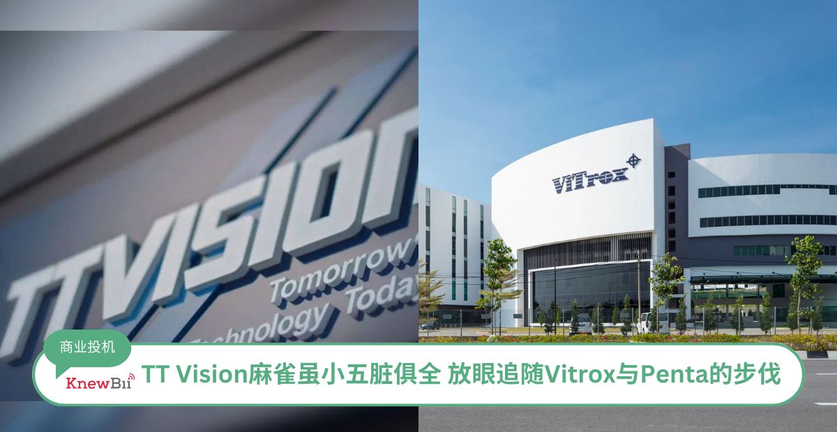 【商业投机】TT Vision麻雀虽小五脏俱全 放眼追随Vitrox与Penta的步伐 | Knewbii