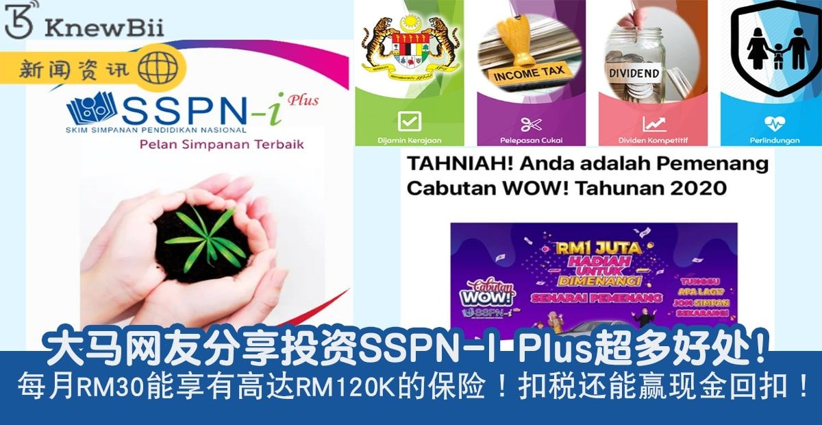 【资讯】大马网友分享买SSPN-I Plus的好处！每月30令吉就能享有高达RM120K的保险！扣税还能赢取现金回扣！ | Knewbii
