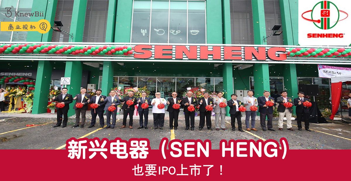 【新闻】新兴电器（SEN HENG）也要IPO上市了！ | Knewbii