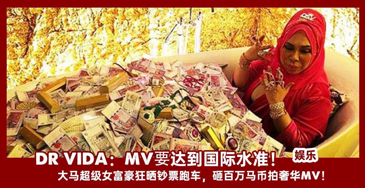 【娱乐】DR VIDA：MV概念是想让其MV达到国际水准！大马超级女富豪狂晒钞票跑车，砸百万马币拍奢华MV！ | Knewbii