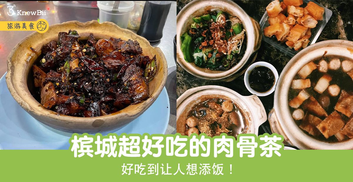 【吃货】槟城超好吃的肉骨茶，好吃到让人想添饭！ | Knewbii