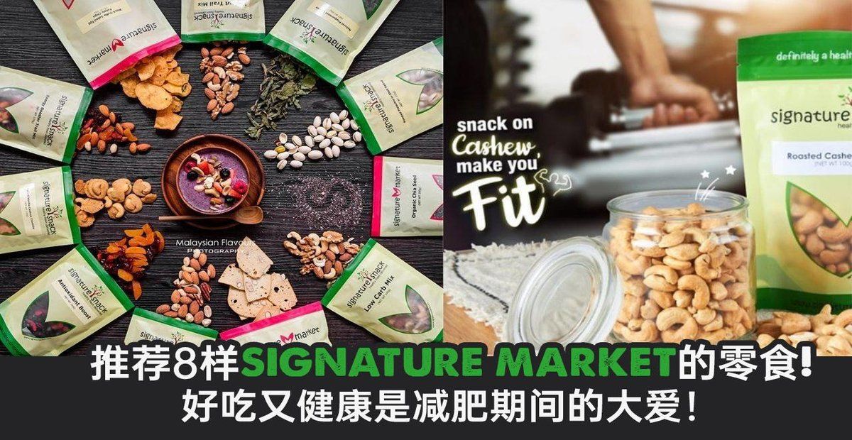 【美食】推荐8样SIGNATURE MARKET的零食~健康又好吃简直是减肥期间的大爱！ | Knewbii